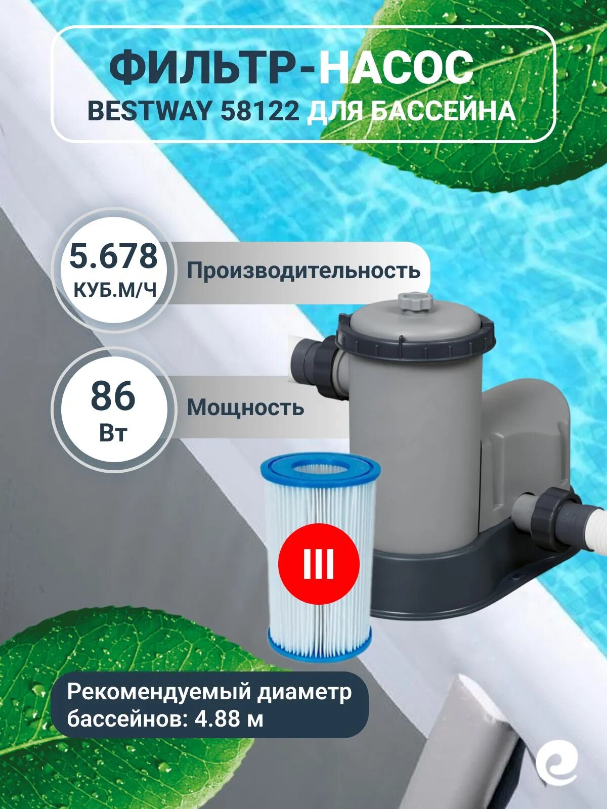 Фильтр насос картриджный 5.678 куб. м/ч Bestway 58389 для очистки воды, совместим с картриджем 58012 (III)