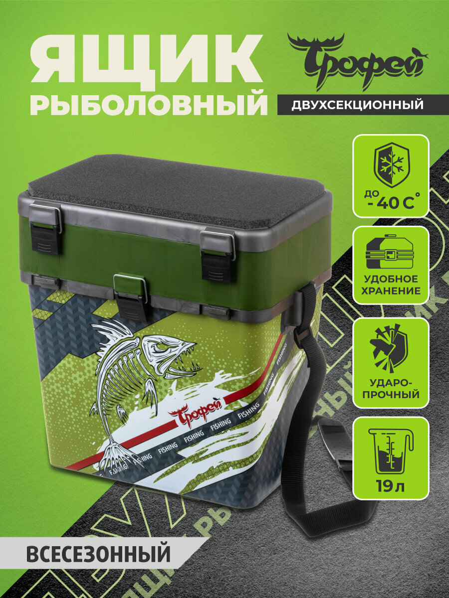 Ящик рыболовный Трофей, двухсекционный, плечевой ремень, крышка-сиденье, пластиковый
