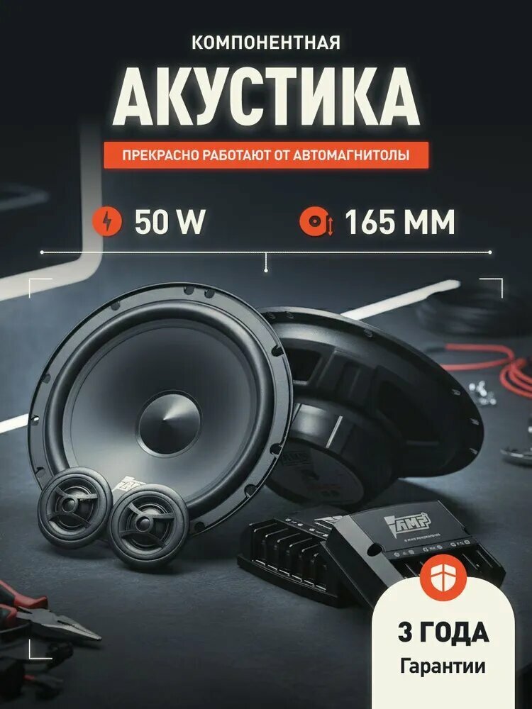 Динамики автомобильные 16 см AMP MASS 6.5