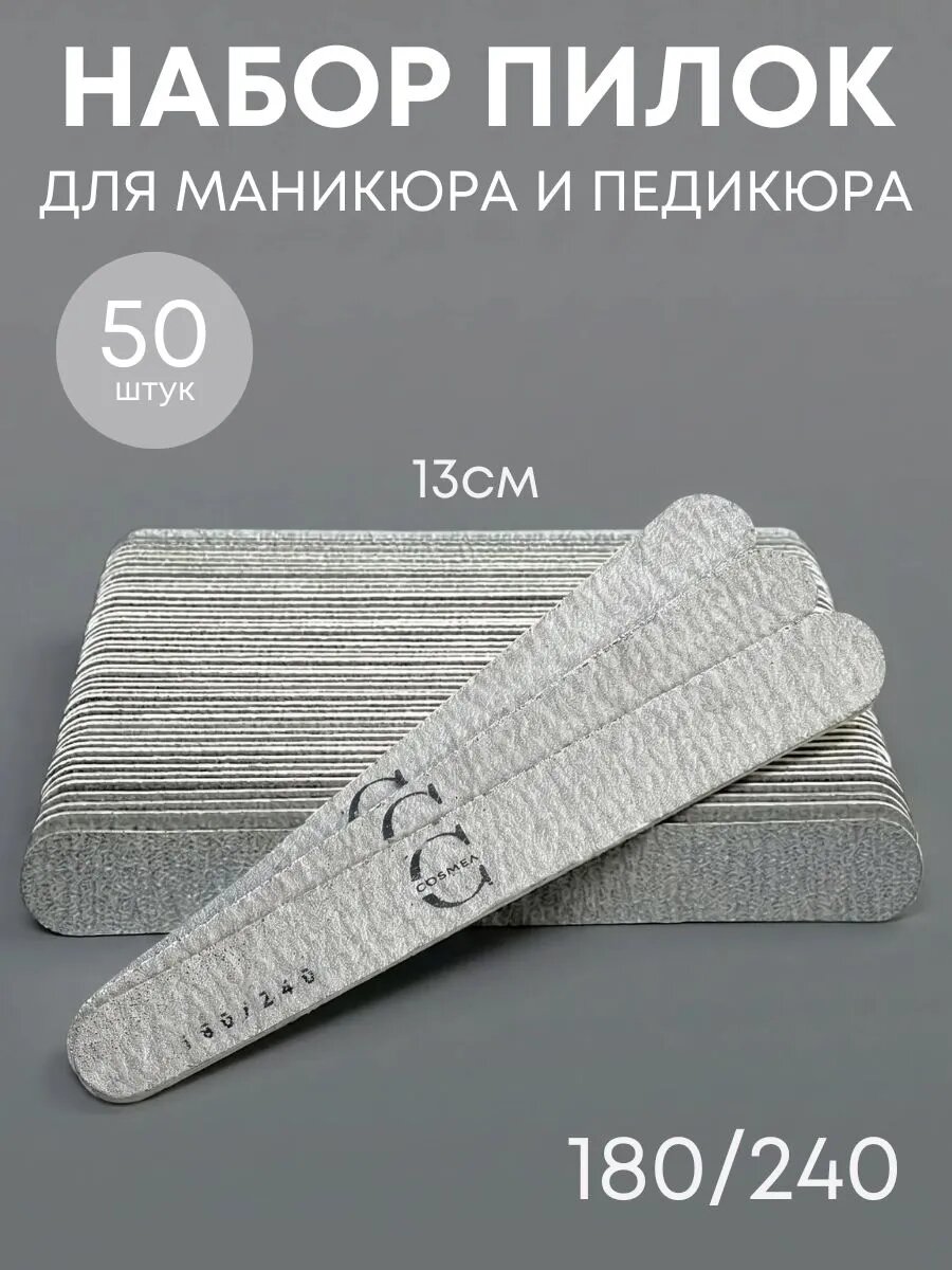 Набор пилок Cosmea Professional, для маникюра, 180/240грит, серые, 50 шт