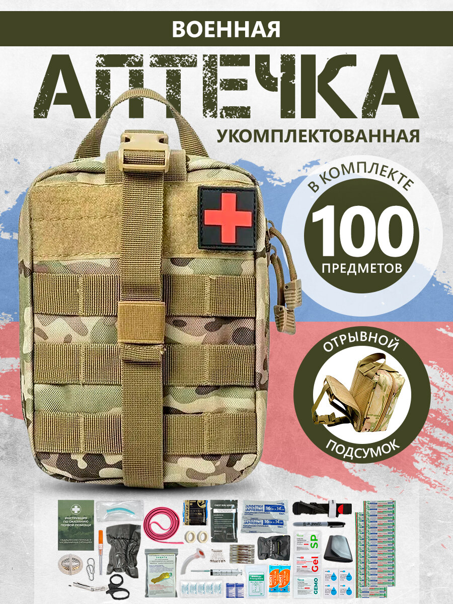 Аптечка укомплектованная 100 предметов в комплекте, мультикам, Cordura 900D