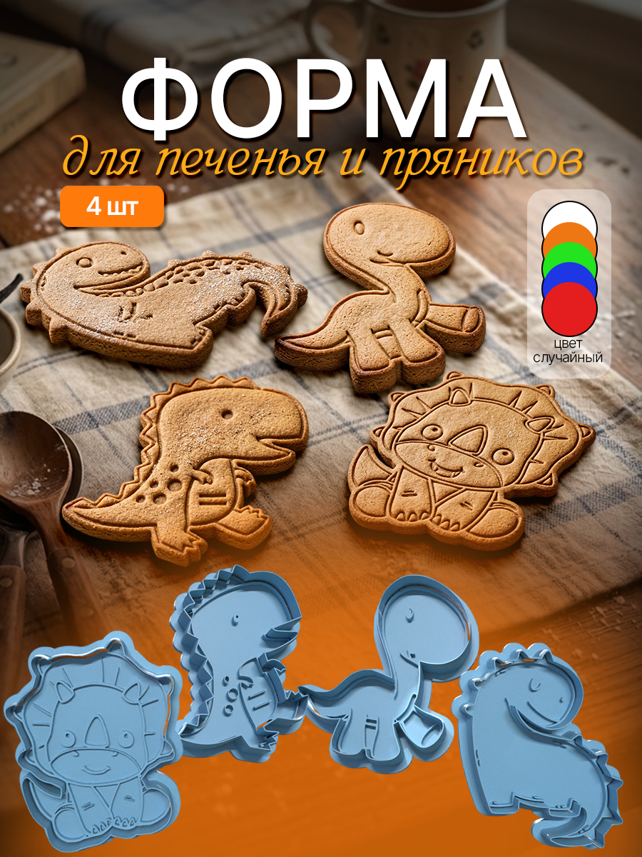 Набор формочек ZEKEKS "Динозавры", для выпечки, пищевой пластик, 4 шт.