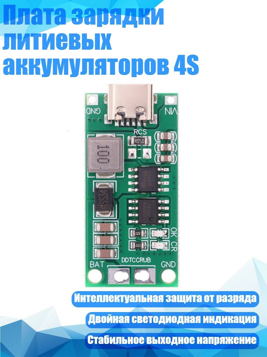 Плата зарядки литиевых аккумуляторов 4S, 4A