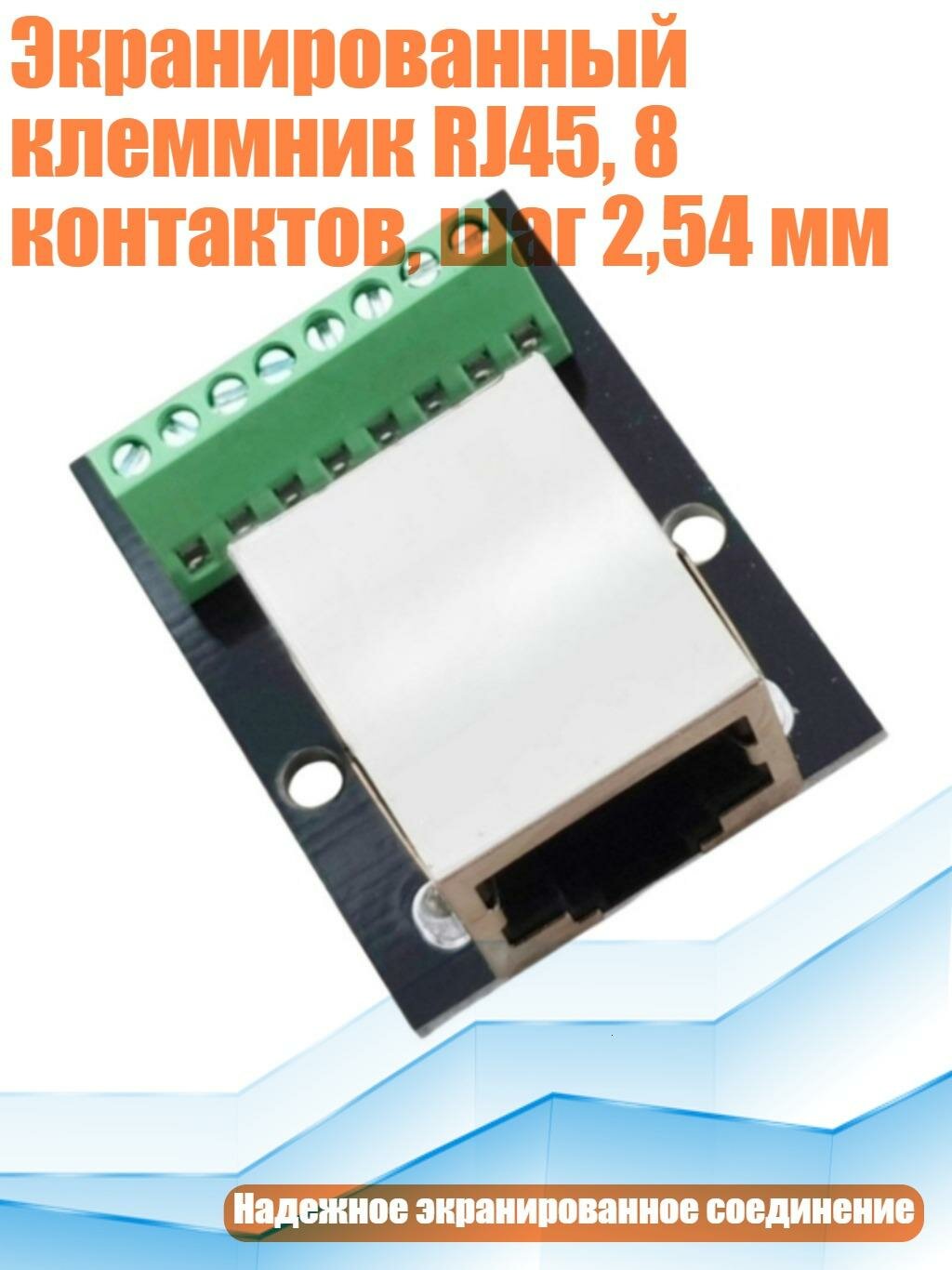 Экранированный клеммник RJ45, 8 контактов, шаг 2,54 мм, 1pc