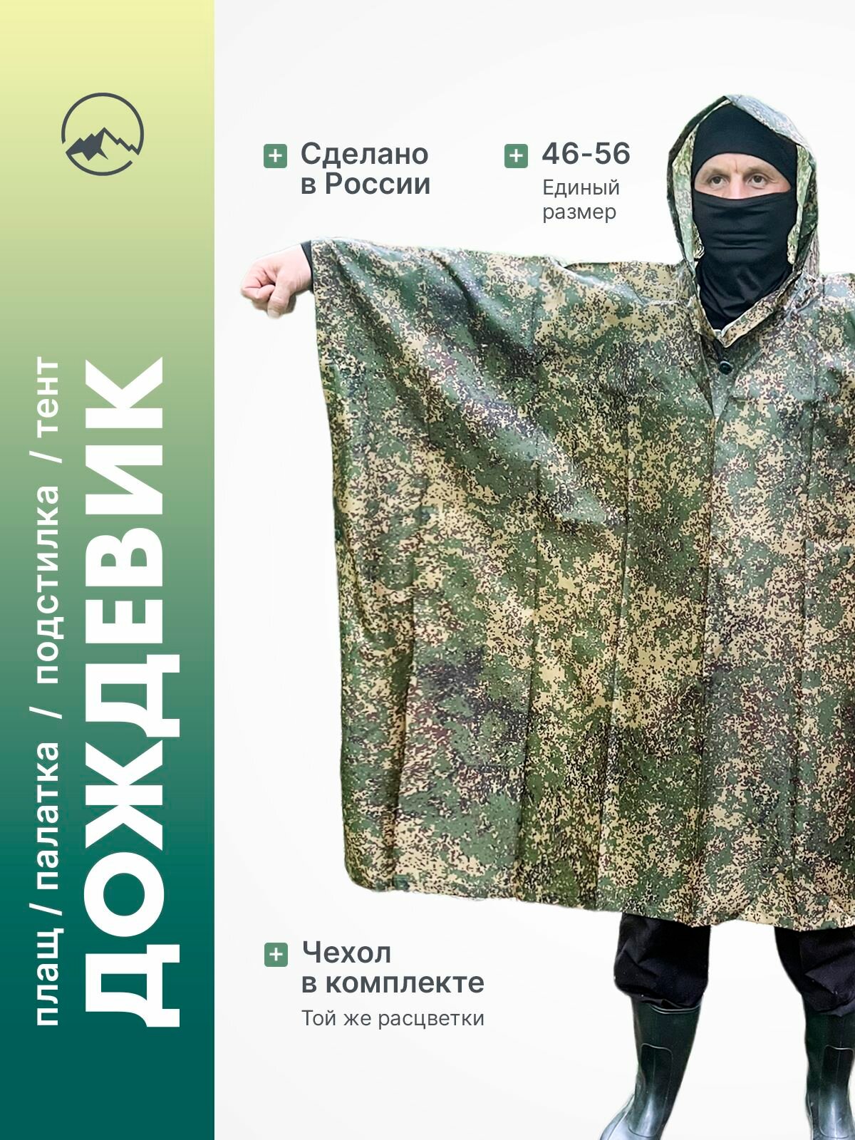 Дождевик Активные дни тактический пончо