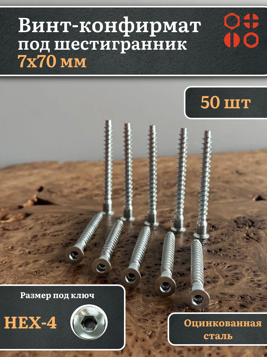 Винт-конфирмат 7х70 мм под шестигранник, 50 шт.