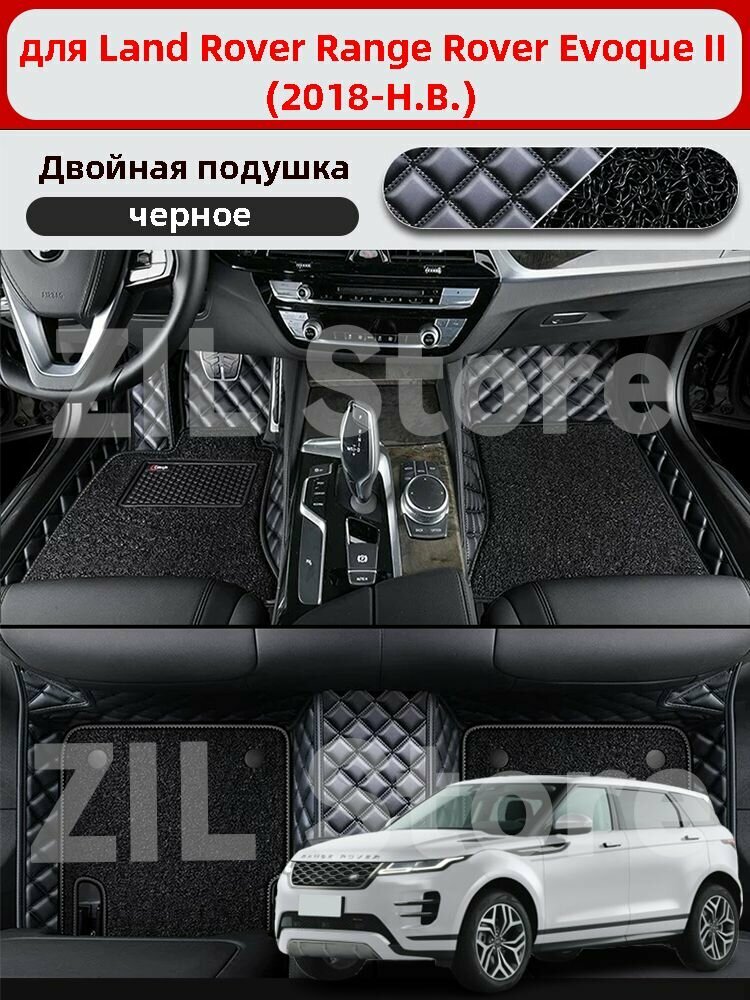 Автомобильные 3D-коврики, используемые в Land Rover Range Rover Evoque II 2018-H. B, изготовлены из двухслойного материала (ПВХ+ кожа).