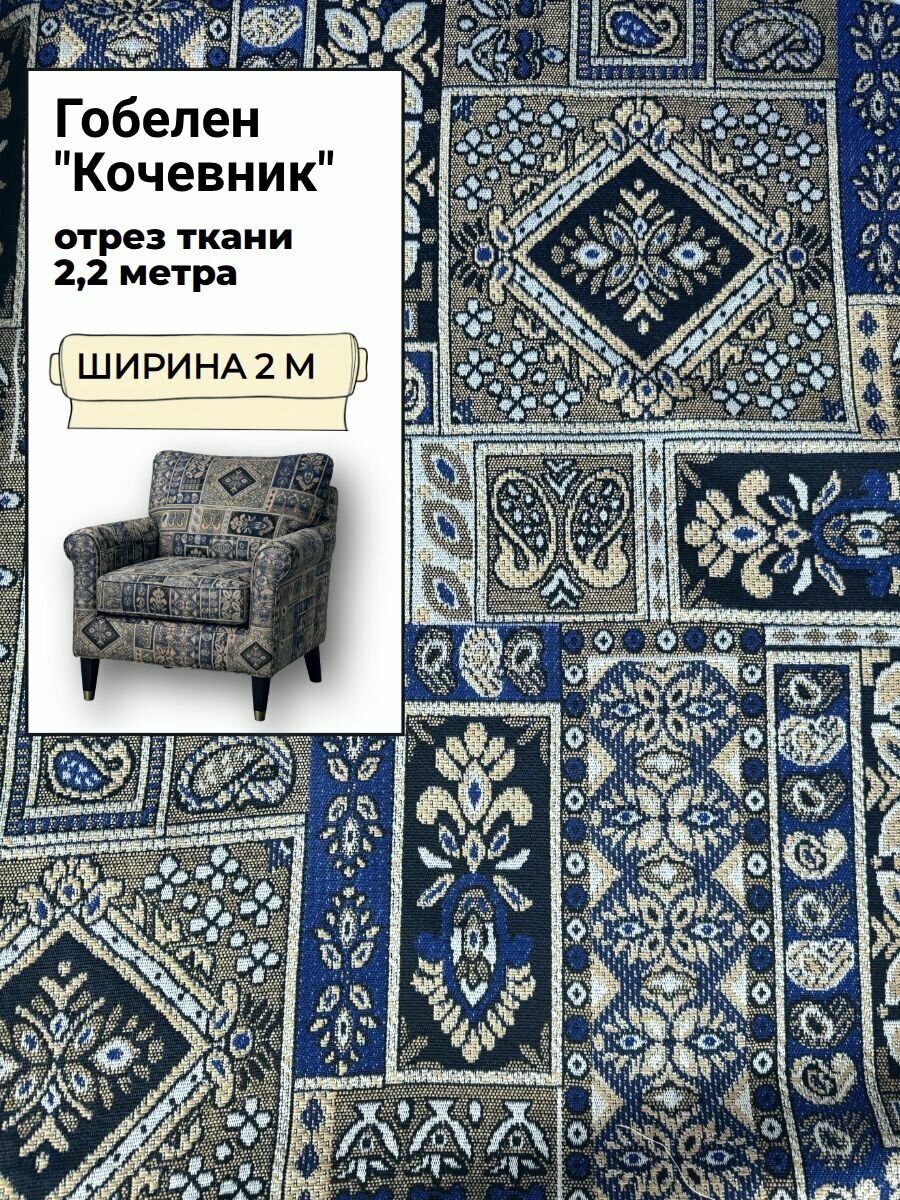 Мебельная ткань гобелен "Кочевник цв. 35", пл. 400 г/м2, ш-200 см, отрез 2,2 метра