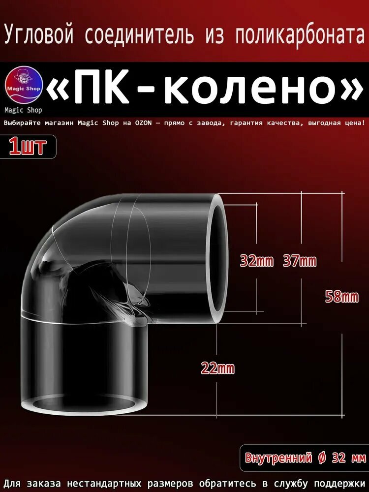 Угловой соединитель из прозрачного поликарбоната / ПК-колено, внутренний диаметр 32 мм, 1 шт.