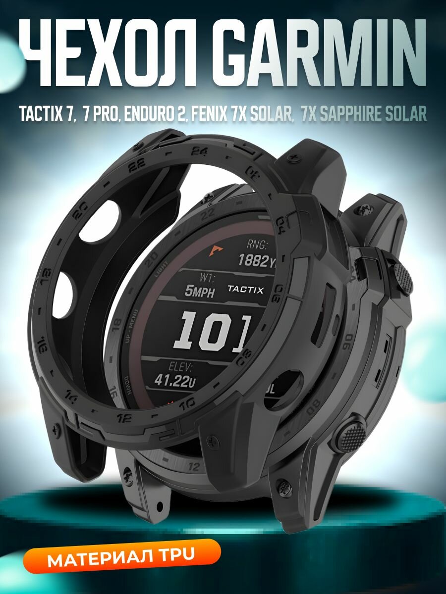 Защитный бампер чехол для часов Garmin Fenix 7X, Tactix 7 / 7 Pro, Enduro 2 материал TPU (черный)