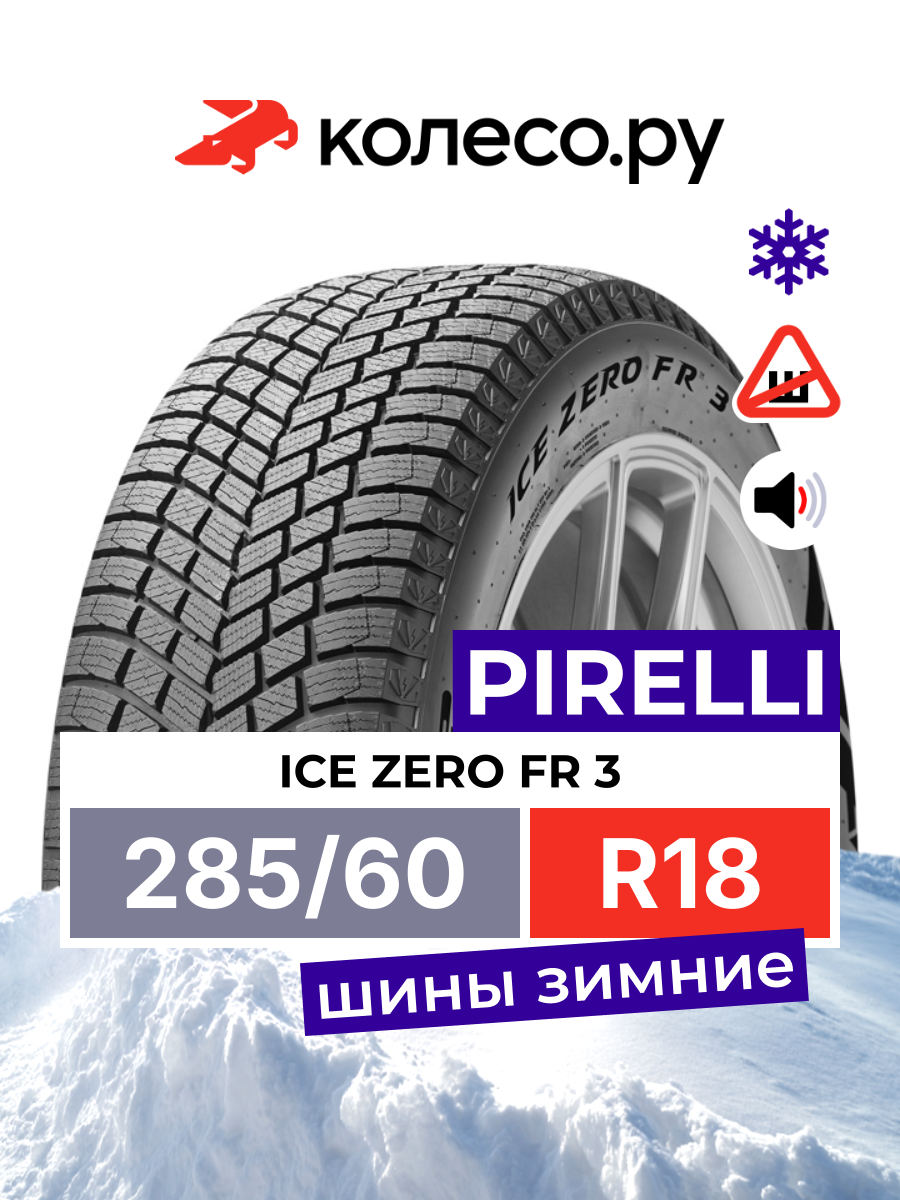 Шины зимние Пирелли ICE ZERO FR 3 285/60 R18 116H нешипованная зимняя резина