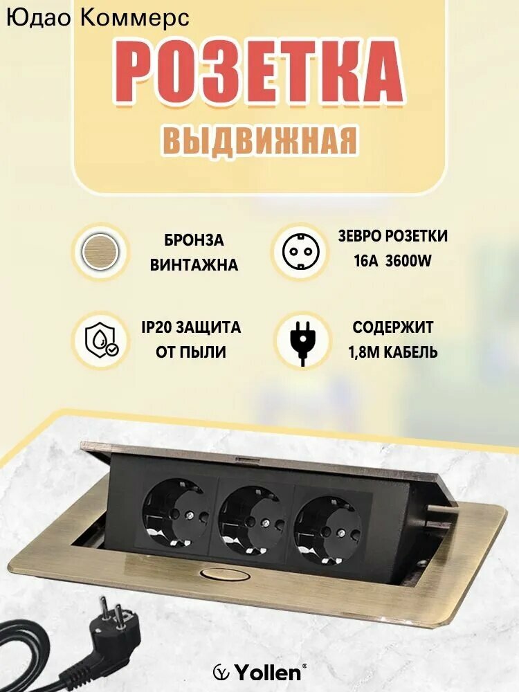 Встраиваемая выдвижная розетка в столешницу для кухни, 3EUR, бронза винтажна,1,8 метра провода