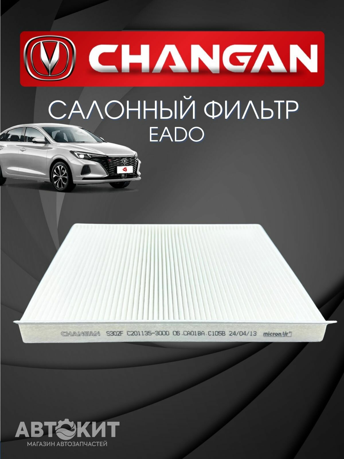 Салонный фильтр Changan EADO чанган еадо для салона C2011353000
