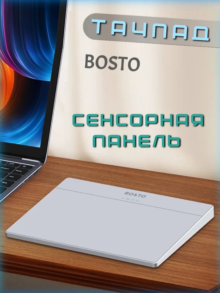 Трекпад Bosto сенсорная панель - тачпад для IOS и Windows, серебристый