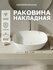 Раковина-чаша накладная Ceramicanova Элемент (Element) CN5005, 50×38 см, белая, ...