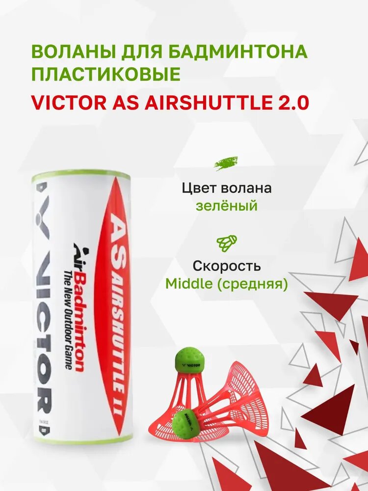Воланы Victor AS Airshuttle 2.0 для бадминтона, пластиковые, 3 шт, красные