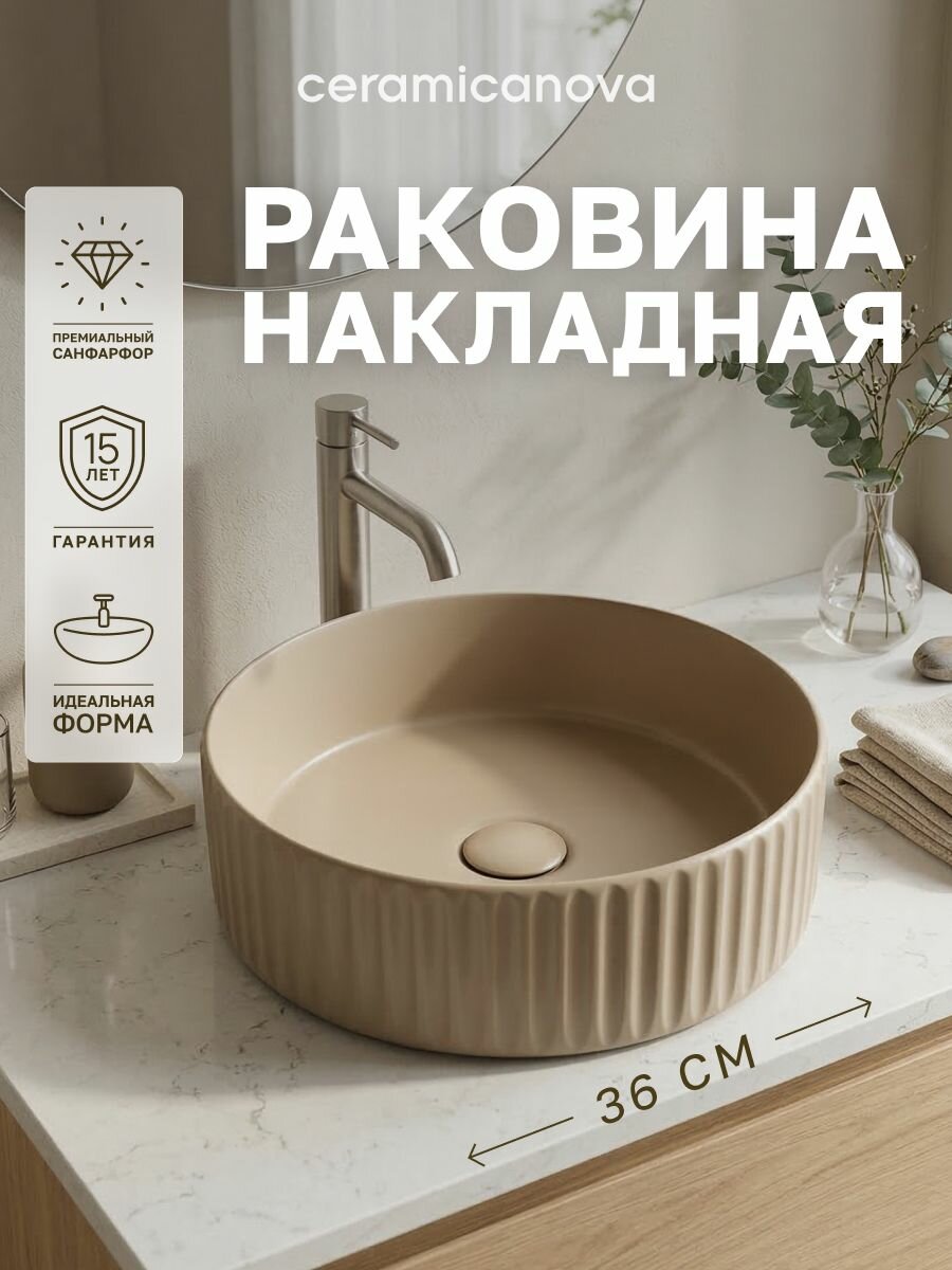 Раковина-чаша накладная Ceramicanova Элемент (Element) CN6057MC, 36×36 см, круглая, цвет капучино матовый