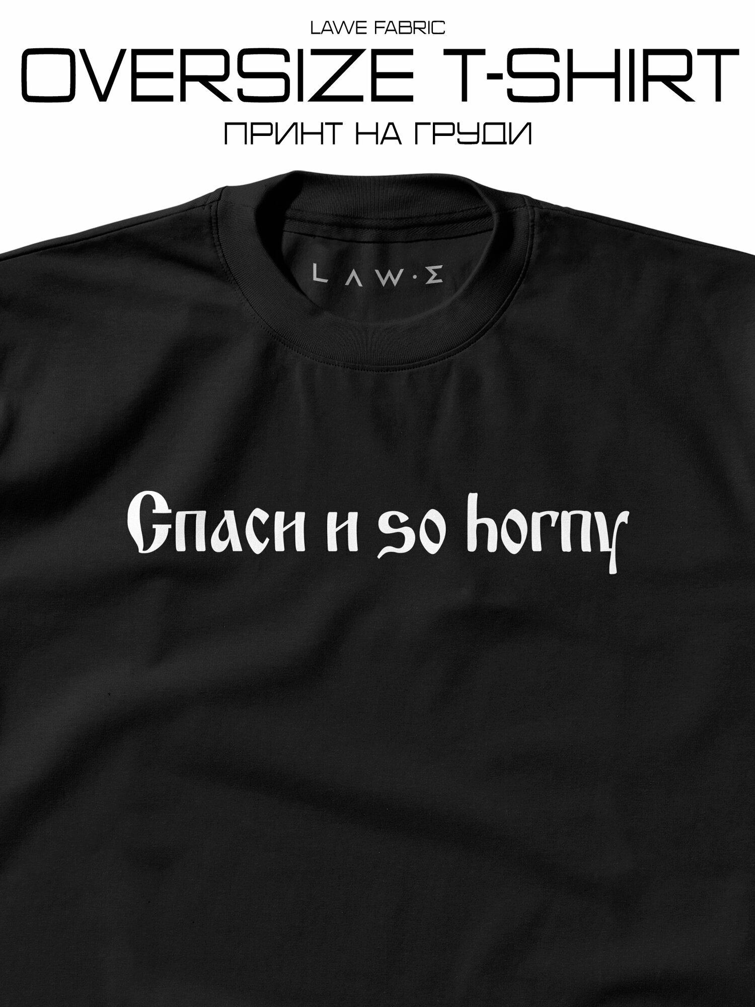 Футболка Спаси и so horny