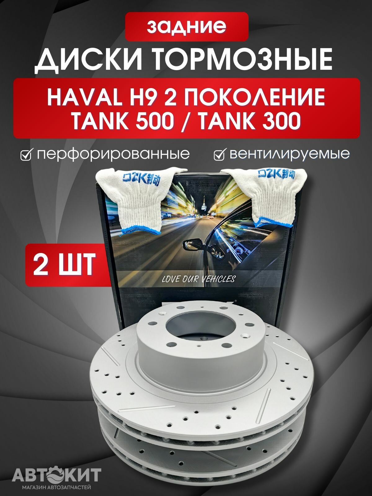 Диски тормозные задние Haval h9 2 поколение, TANK 500, TANK 300 2 шт. DZK