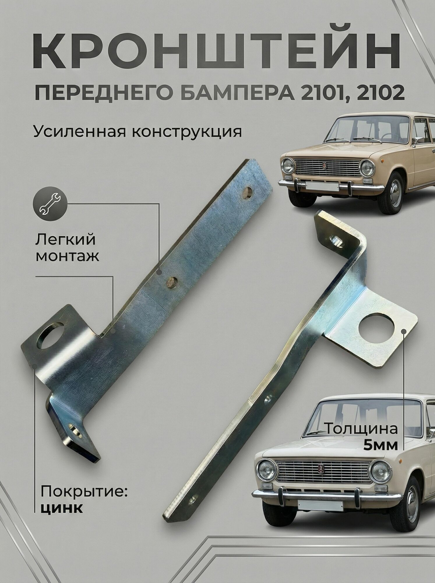 Кронштейн усиленный переднего бампера 2101, 2102