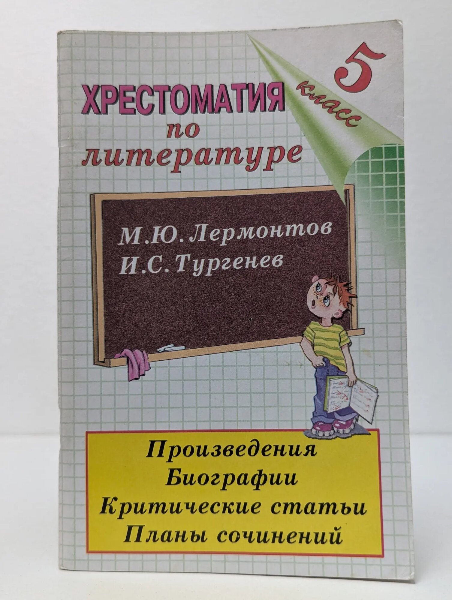 Хрестоматия по литературе. 5 класс Лермонтов Михаил Юрьевич, Тургенев Иван Сергеевич 2002