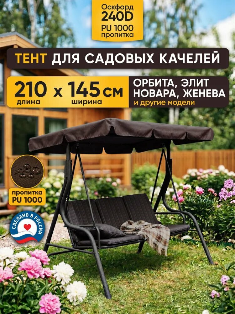 Садовый тент,145х210