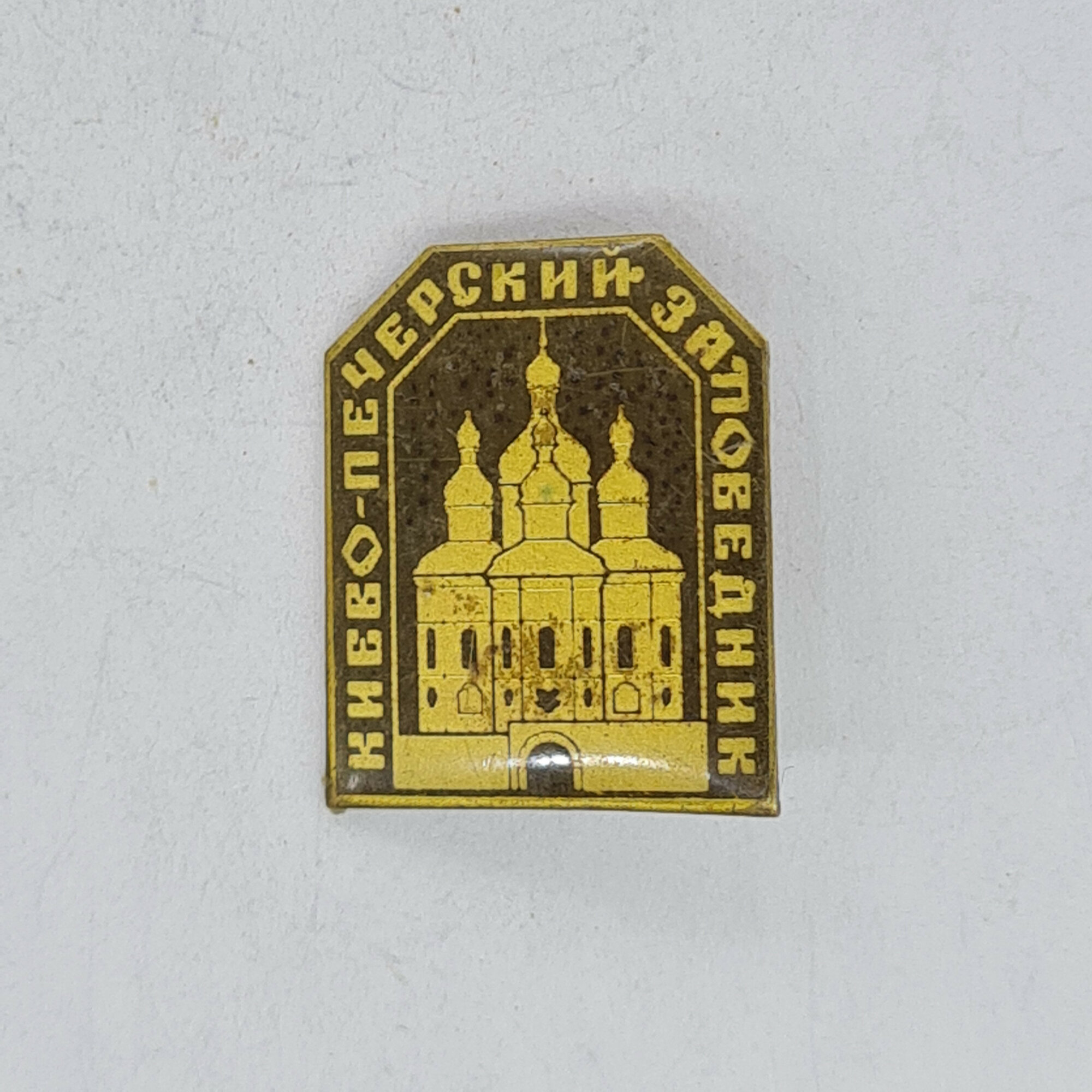 Значок СССР киево печерский заповедник, храм с куполами, эмаль, редкий, советский и винтажный