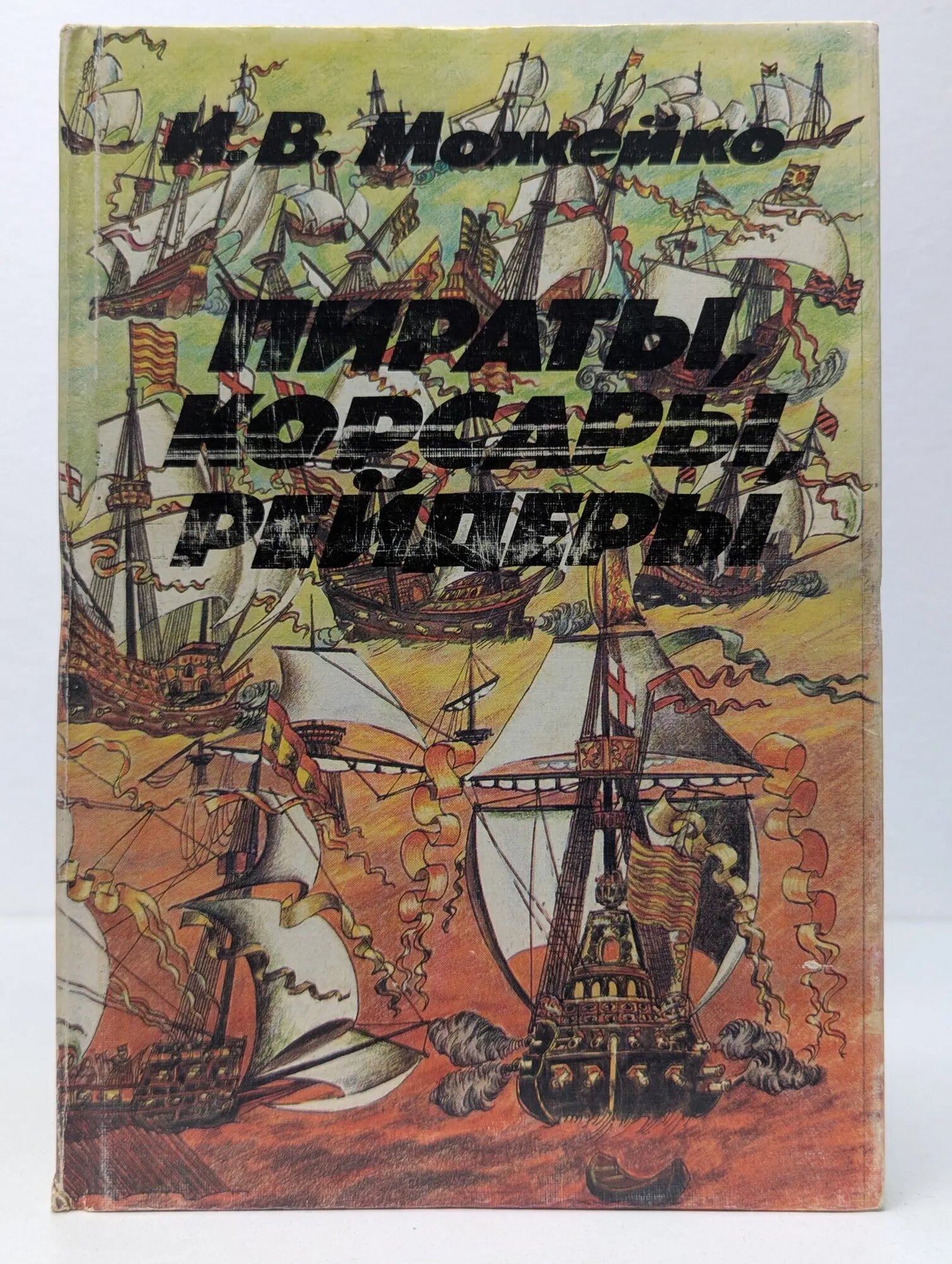 Пираты, корсары, рейдеры Булычев Кир 1991