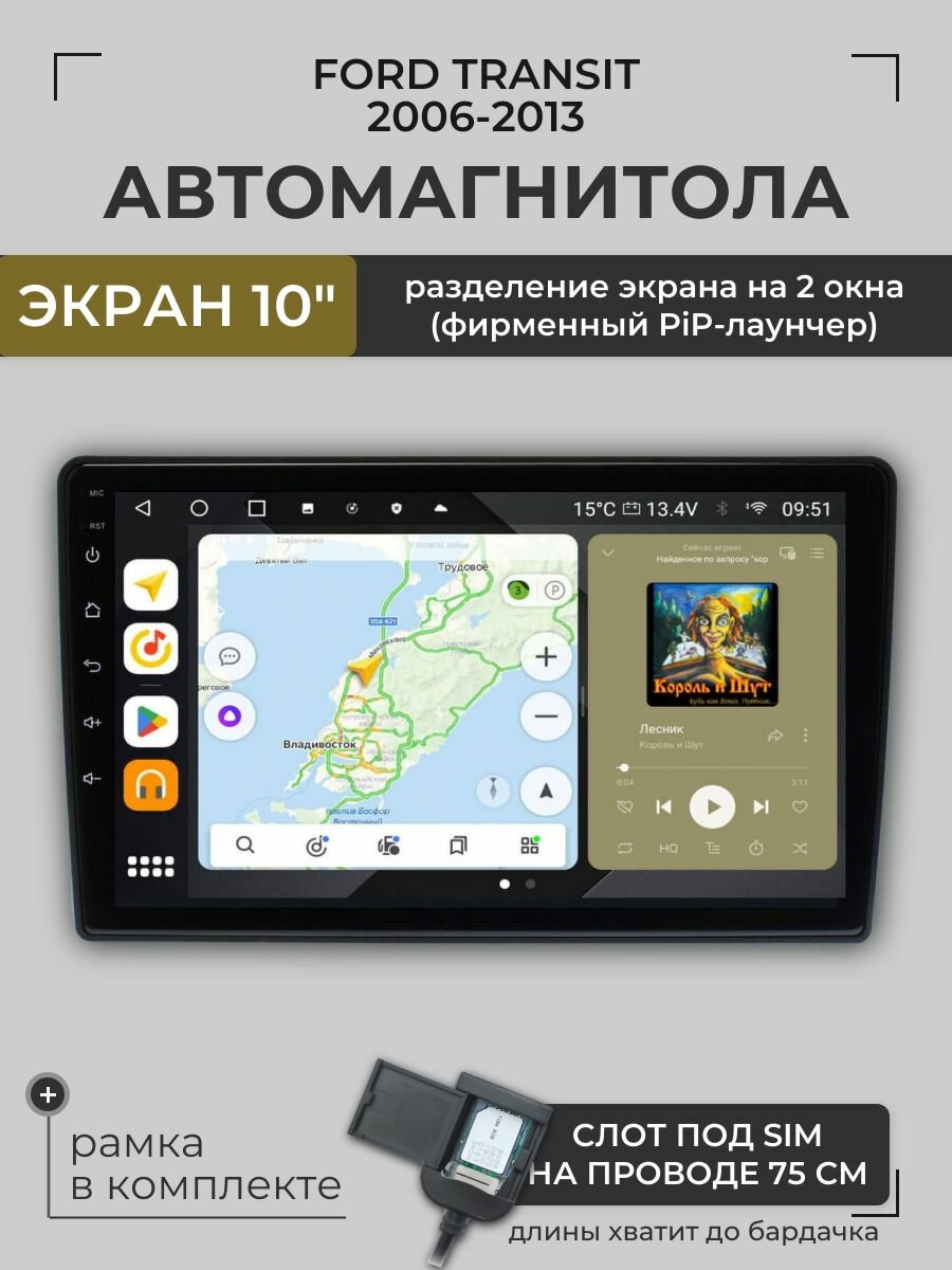 Магнитола 10" 12/256 ГБ для Ford Transit 2006-2013, рамка в комплекте