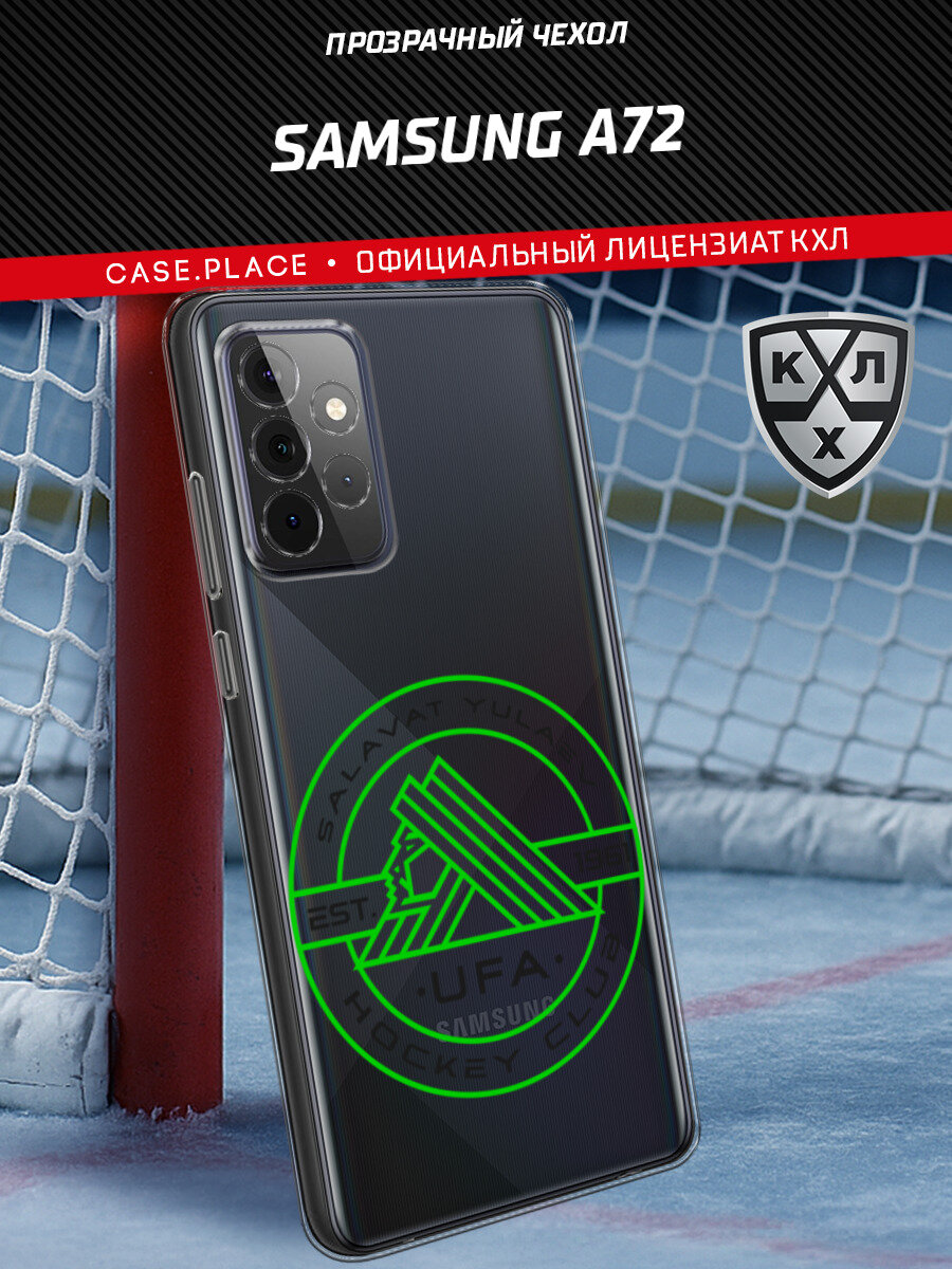 Чехол на Samsung Galaxy A72 / Самсунг Галакси A72 с принтом КХЛ. Логотип Салават Юлаев, прозрачный