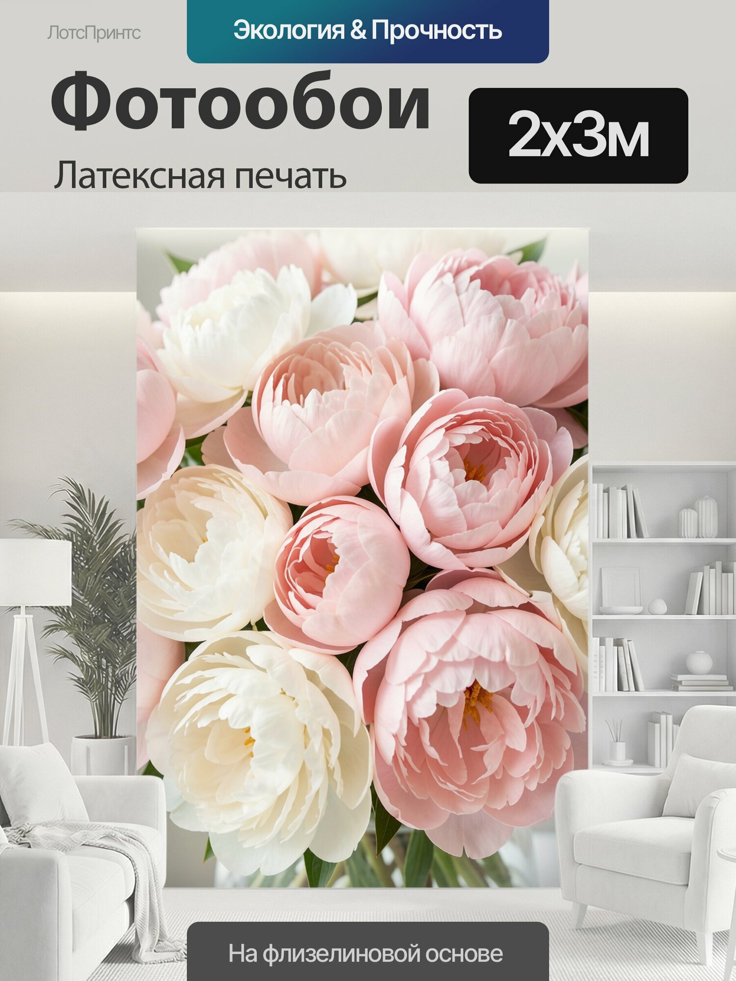 Фотообои моющиеся ударопрочные "Нежные розовые и белые цветы. Пышный букет садовых цветков в пастельной гамме, крупные махровые лепестки, кремовые." 200x300 см. латексная печать