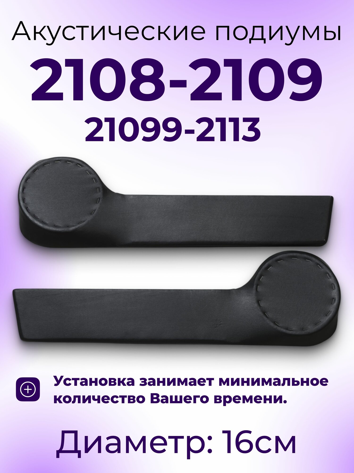 Подиумы с карманом под 16см динамики для 2108, 2109, 21099, 2113 для акустики комплект 2 шт, экокожа основа двп эл. стеклоподъемники
