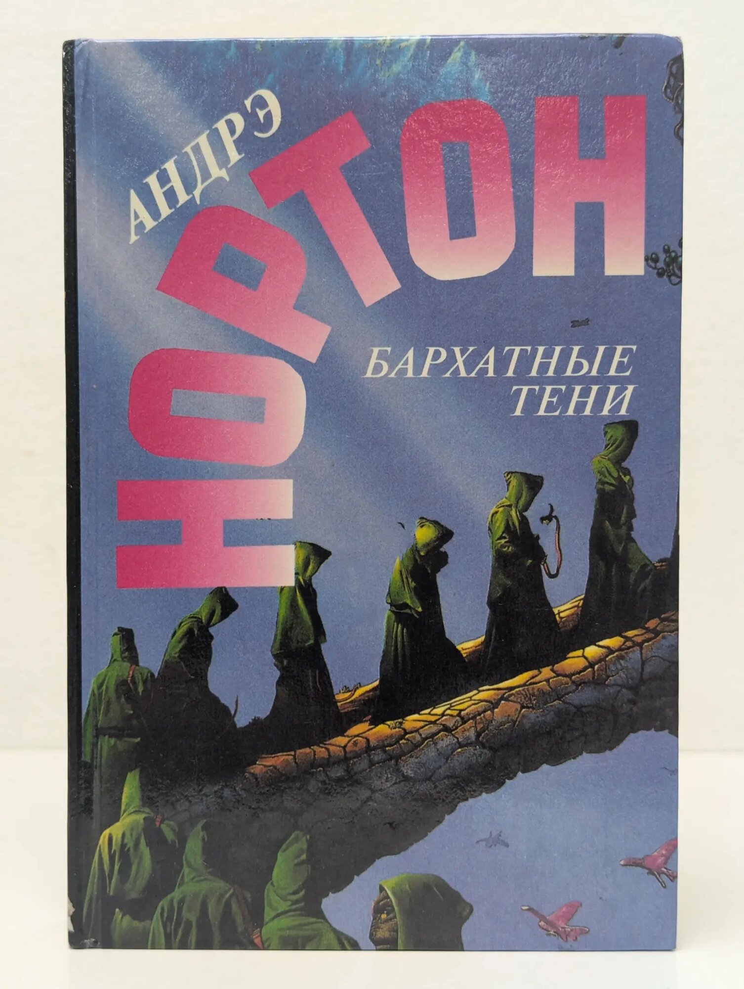Избранные фантастические произведения. Бархатные тени. Верхом на зеленом драконе Нортон Андрэ Элис 1996