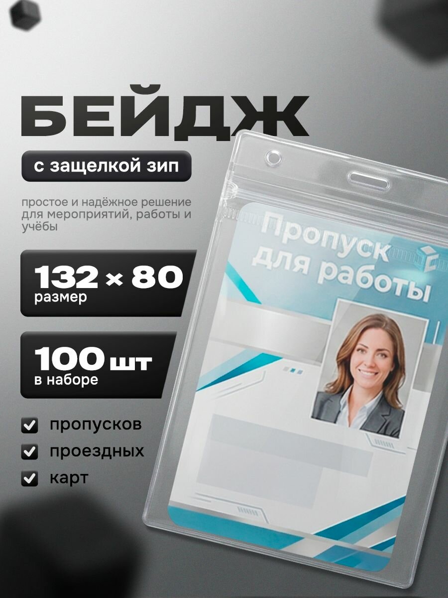 Бейдж прозрачный без держателя для пропуска, 100 штук