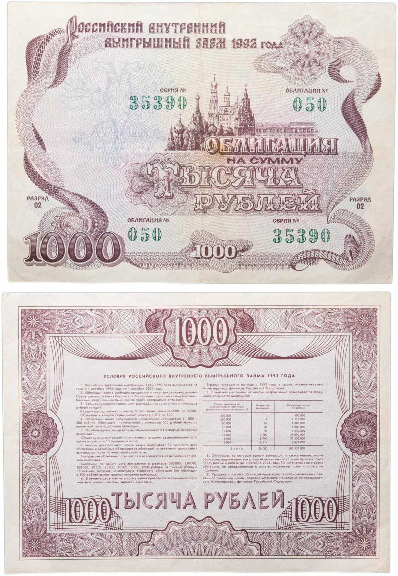 Облигация 1000 рублей 1992 Российский внутренний выигрышный заем