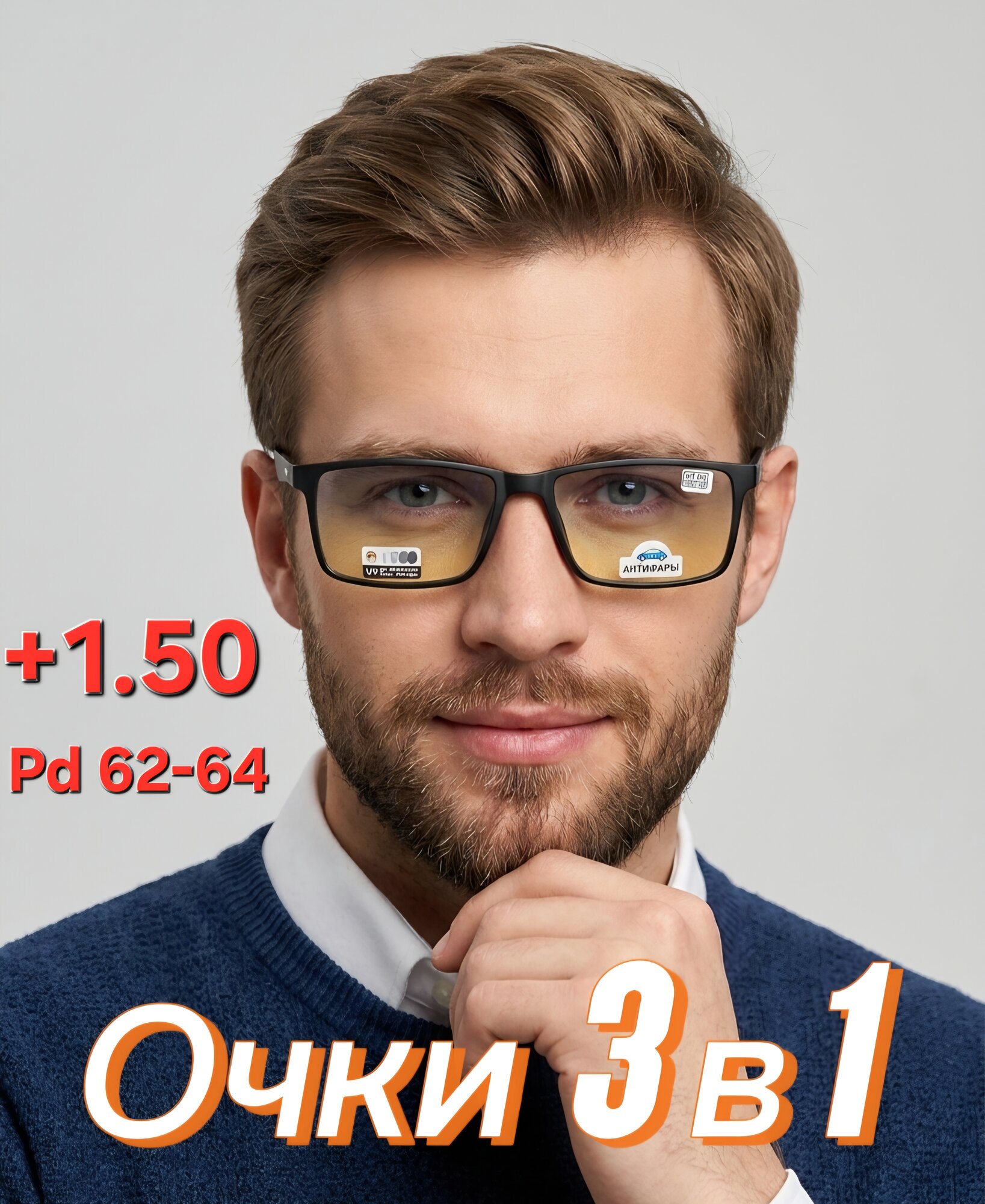 Очки для зрения 3 в 1 Хамелеоны, Антифары, BLUE BLOCKER c диоптрией +1.50 PD 62-64