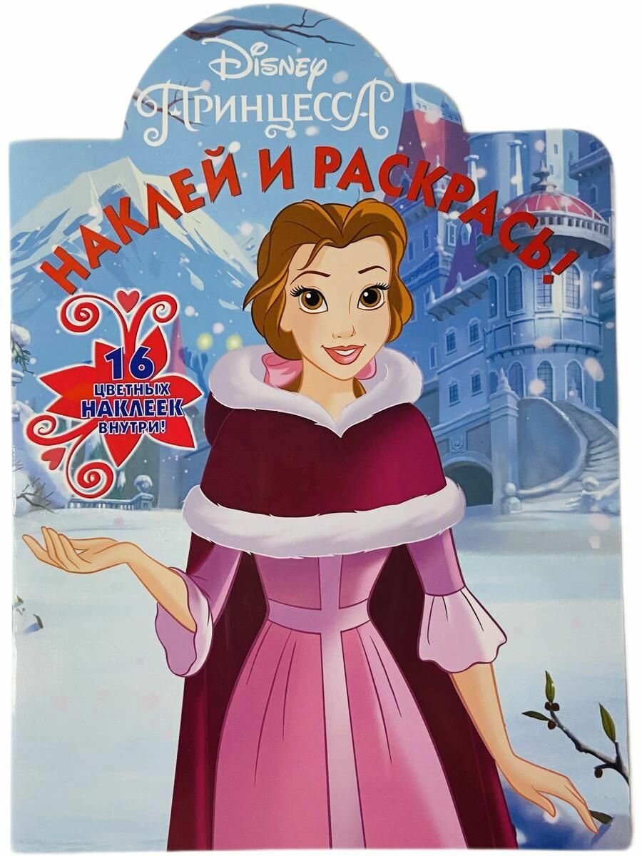 Раскраска с наклейками / Принцесса Дисней / 16 наклеек