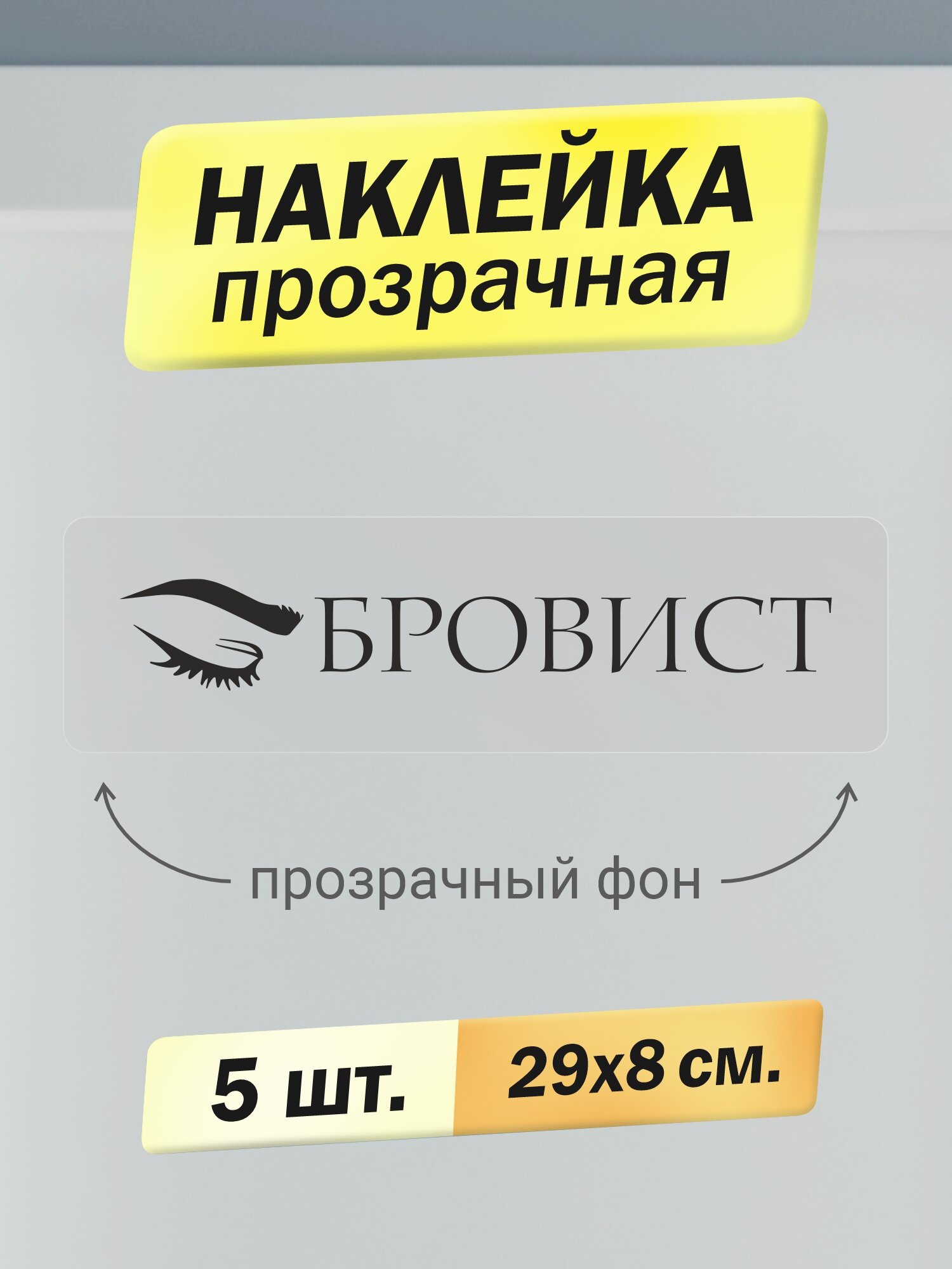 Наклейка "Бровист", виниловая, влагостойкая, прозрачная, 5 шт