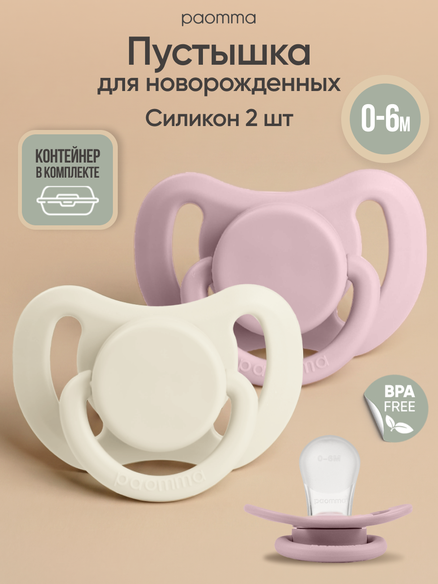 Соска-пустышка для новорожденных 0 - 6 мес, силиконовая, 2 шт