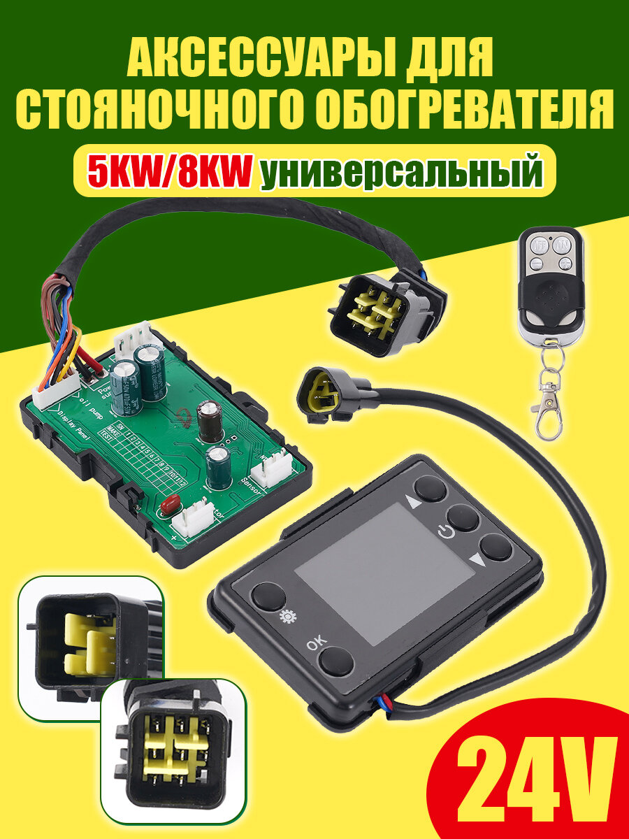 Плата управления 24V 5-8kW для отопителя + LCD переключатель + пульт (черный)