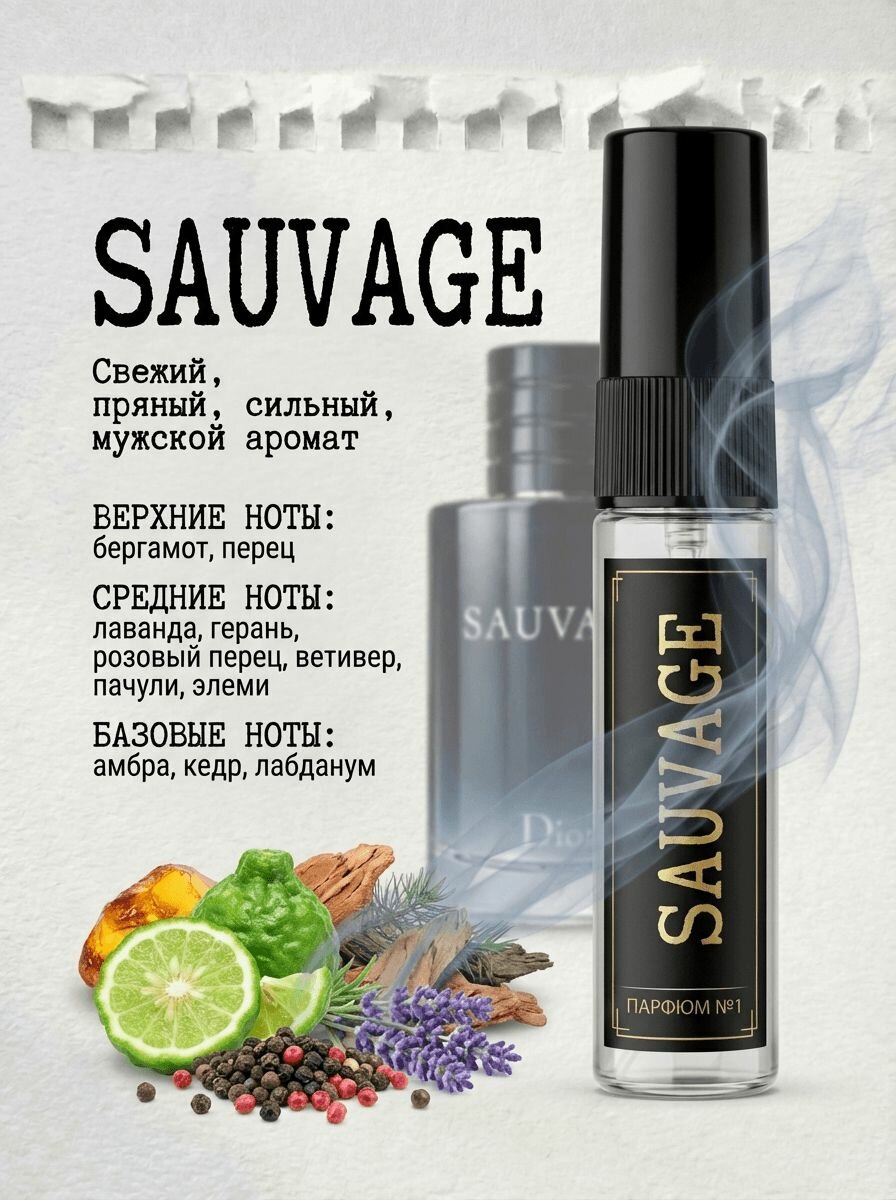 Духи SAUVAGE Саваж 5мл