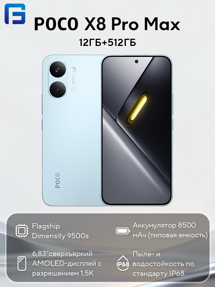 Смартфон POCO X8 PRO Max , глобальная версия, NFC,12ГБ/512ГБ, синий