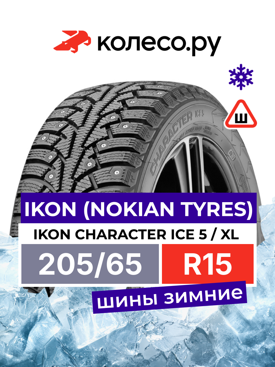 Шины зимние Ikon Tyres Ikon Character Ice 5 205/65 R15 99T XL шипованная зимняя резина