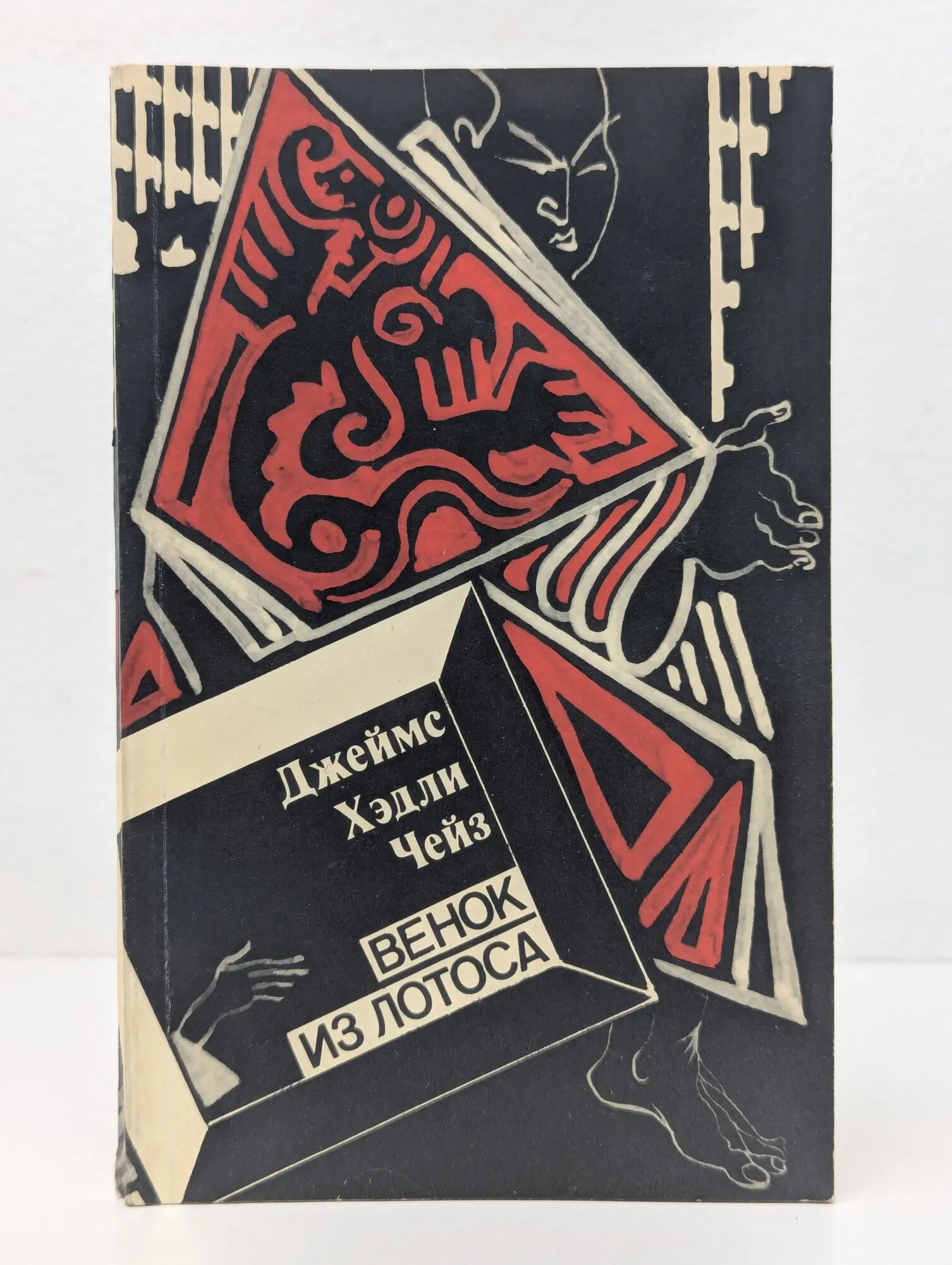 Венок из лотоса Чейз Джеймс Хедли 1990