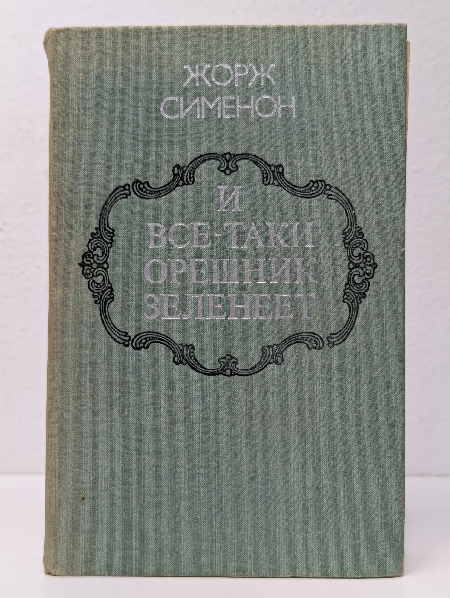 И все-таки орешник зеленеет Сименон Жорж Жозеф Кристиан 1978