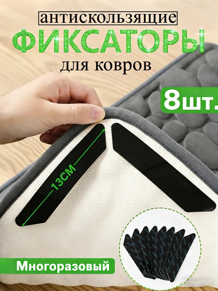 Липучки для ковра на пол, фиксаторы для ковра, противоскользящие наклейки, 8 шт.