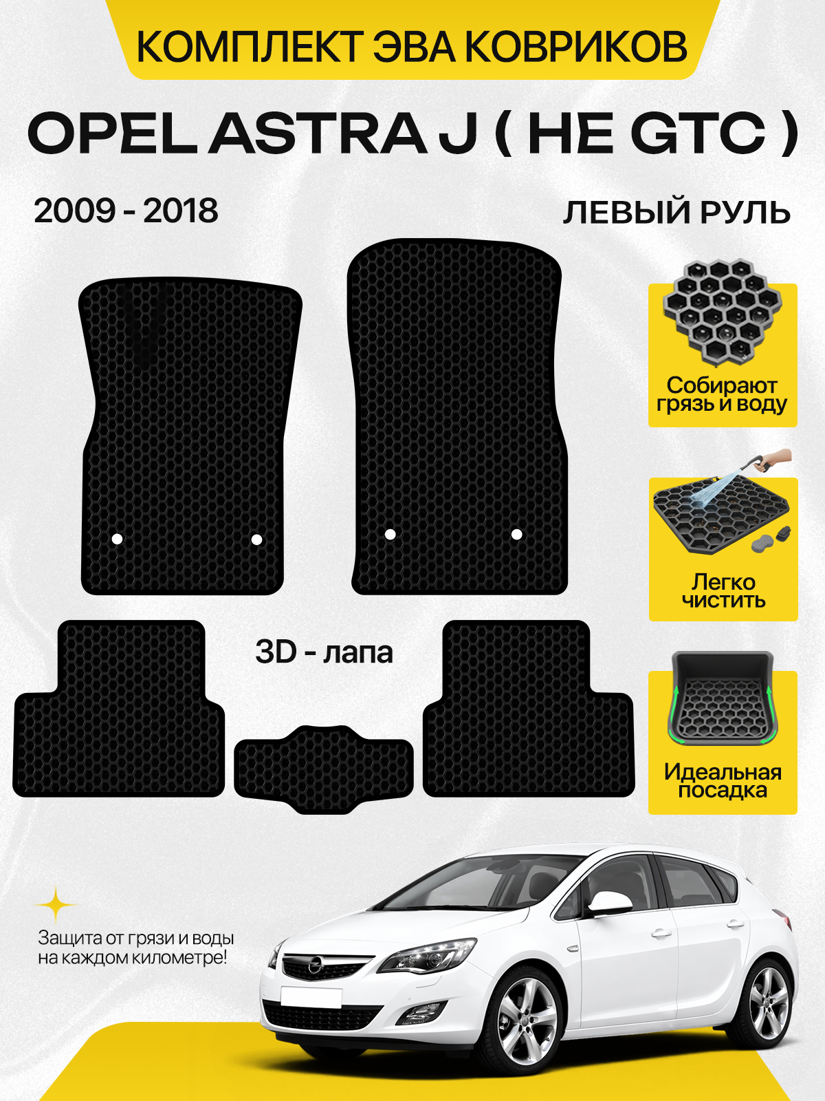 Эва коврики для OPEL ASTRA J (НЕ GTC) 2009-2018 Левый руль , черный с черным кантом ( Опель Астра Джей (не ГТС) 2009-2018 ) Eva, Ева
