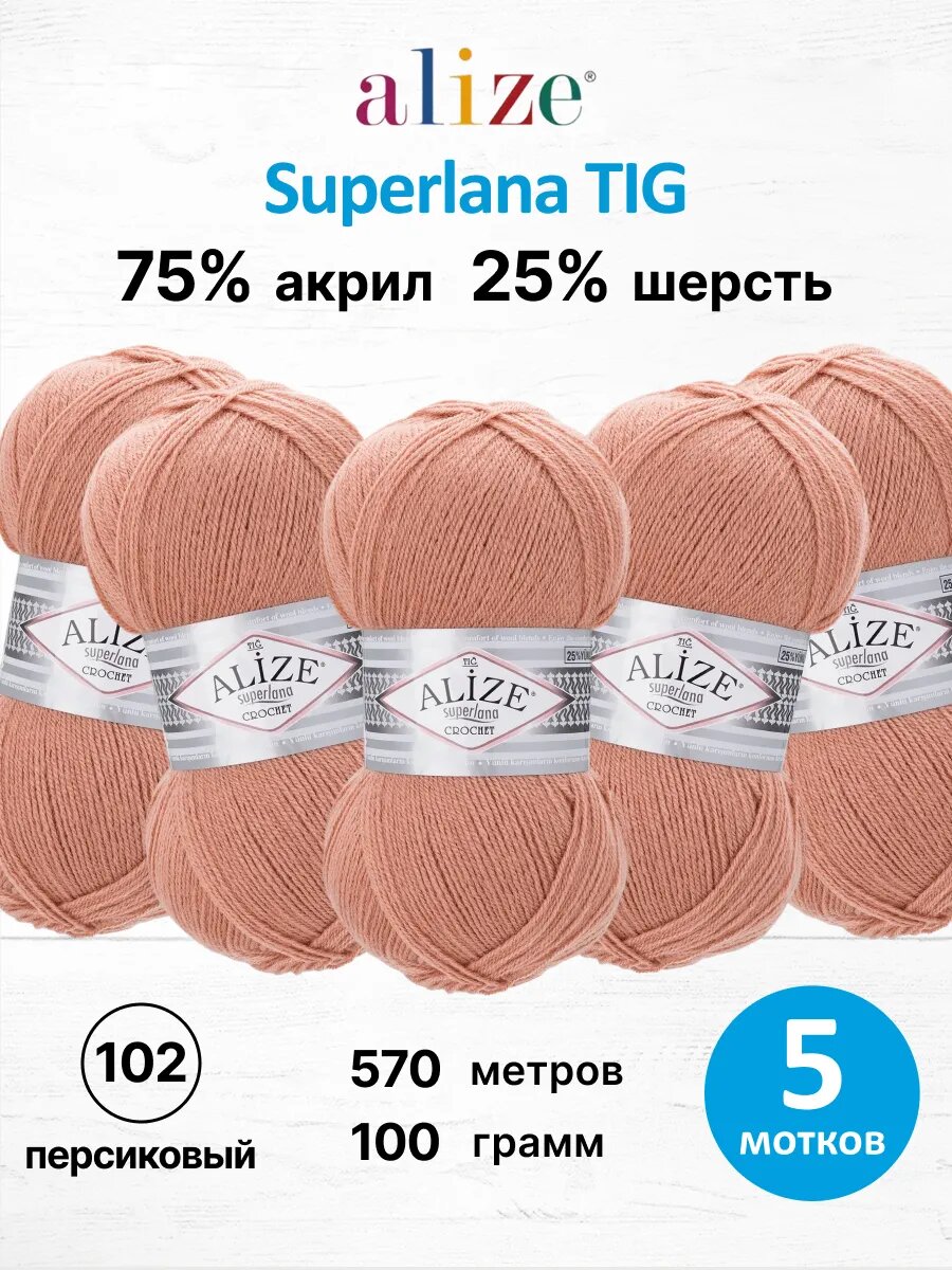 Пряжа для вязания ALIZE 'Superlana TIG' 100гр. 570м. (25% шерсть, 75% акрил) (102 персиковый), 5 мотков