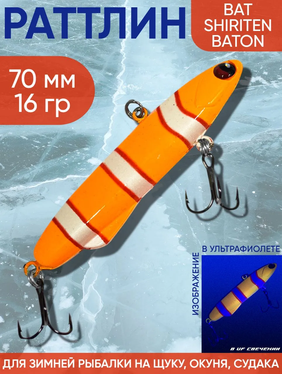 Раттлин силиконовый BAT Shiriten Baton 70мм, 16гр, цвет 987, для зимней рыбалки на щуку, судака, окуня