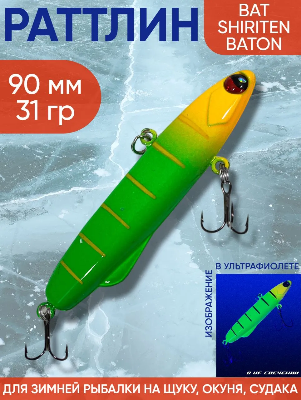 Раттлин силиконовый BAT Shiriten Baton 90мм, 30гр, цвет 988, для зимней рыбалки на щуку, судака, окуня